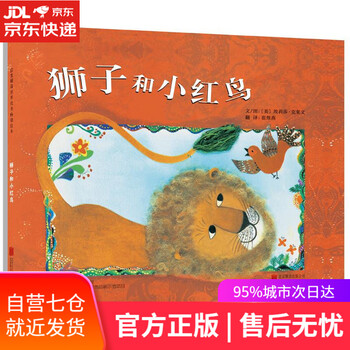 【正版图书】狮子和小红鸟 埃莉莎·克莱文 (Elisa Kleven), 崔维燕 北京联合出版公司