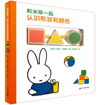 米菲早教玩具书·和米菲一起认识形状和颜色
