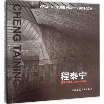 程泰宁建筑作品选 2009-2014