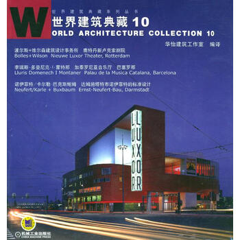 世界建筑典藏10 华怡建筑工作室 编译【正版书】
