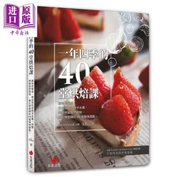 一年四季的40堂烘焙课：保留自然原味、无化学香精的40道美味甜点 港台原版 朱雀文化 烘焙甜点