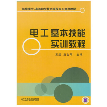 电工基本技能实训教程
