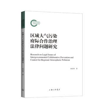 区域大气污染府际合作治理法律问题研究