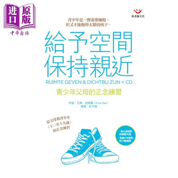 给予空间，保持亲近 青少年父母的正念练习（附练习光盘）港台原版 艾琳.史妮尔 亲子教育