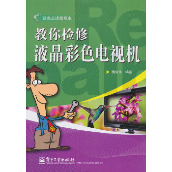 教你检修液晶彩色电视机 杨成伟著 电子工业出版社