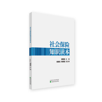 [正版图书]社会保险知识读本