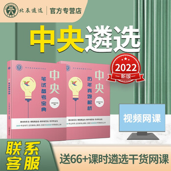 北辰遴选 2022年中央公务员遴选考试教材纪委面试直遴机关案例分析历年真题解析选备考策略及复习资料 【笔试强化版】笔试+案例+大作文+热点+真题