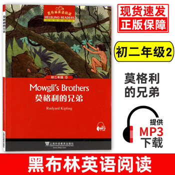 黑布林英语阅读初二年级2 莫格利的兄弟 初中英语课外阅读学习辅导 正版中学生英文版小说故事书 上海外