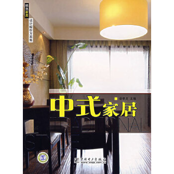 精选家居设计解析方案集：中式家居 岳翠贞 9787508351452 中国电力出版社