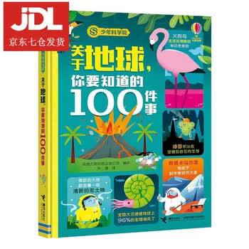 关于地球,你要知道的100件事