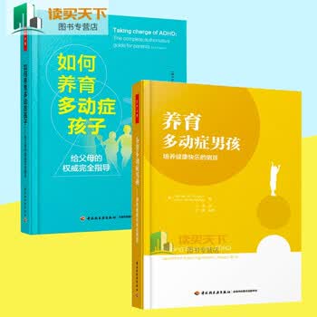 养育多动症男孩培养健康快乐的男孩+如何养育多动症孩子书籍图书心理学心理健康