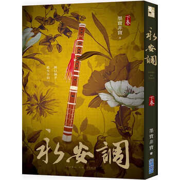 预售 原版进口书 墨宝非宝永安调（下）台版书籍 图书