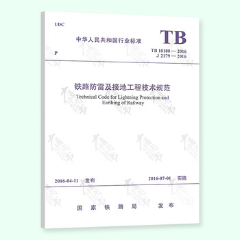 【全新正版】TB 10180-2016 (J2179-2016)铁路防雷及接地工程技术规范