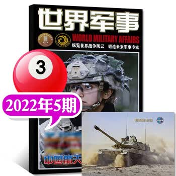 【多期可选】世界军事杂志2022年9期新 另有往期及预售可自选 国内外军事武器装备资讯科技发展期刊【单本】 2022年3月上第5期