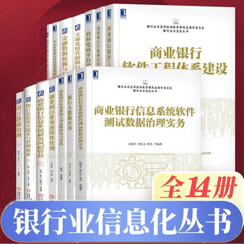 银行业信息化丛书（14册）银行大数据应用 银行数据治理 银行大数据应用 金融数据挖掘与分析