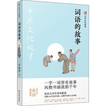 词语的故事