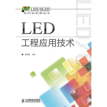 LED工程应用技术 杨清德　著【正版书】