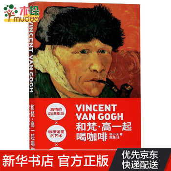 和梵·高一起喝咖啡(夜间咖啡座艺术笔记)