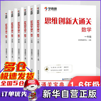 【正版授权】学而思 一二三四五六年级课外书 学而思教研中心 思维创新大通关学而思大白本白皮书1-6年级全套