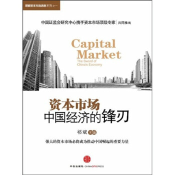 资本市场:中国经济的锋刃