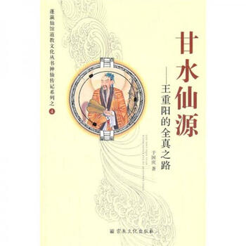 甘水仙源——王重阳的全真之路于国庆