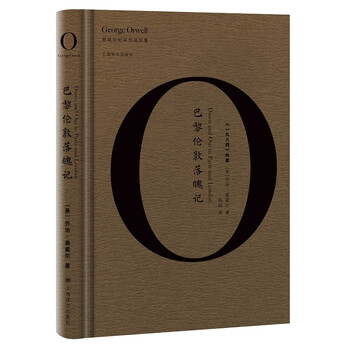 【保证正版】巴黎伦敦落魄记(奥威尔作品全集) [英国](英)乔治奥威尔,陈超 上海译文出版社 978
