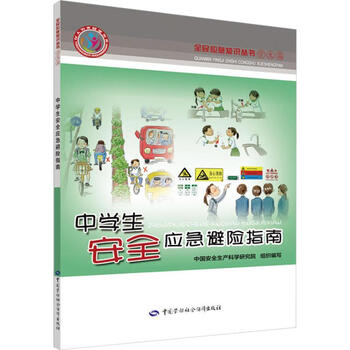 中学生安全应急避险指南