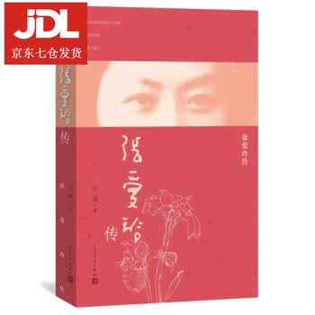 张爱玲传 余斌 著 9787020135264
