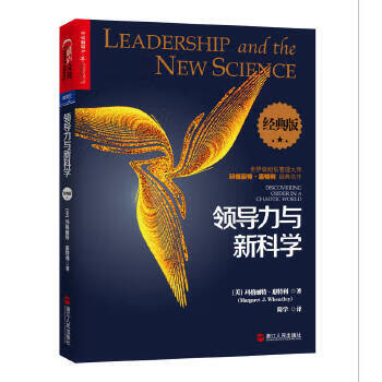 领导力与新科学经典版 作者：(美)玛格丽特惠特利(Margaret J. Wheatley) 者【正