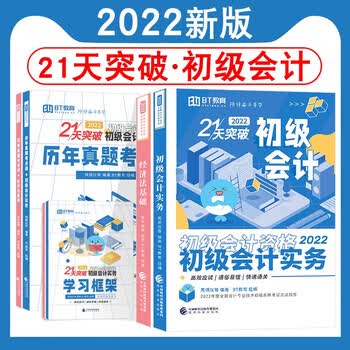  2022初级会计考试教材配套辅导章节习题BT学院21天突破初级会计实务经济法基础