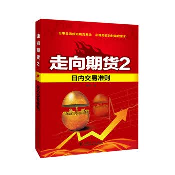 日内交易准则-走向期货-2【正版图书】