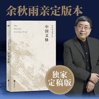 中国文脉（国人必读的中国文学简史！）