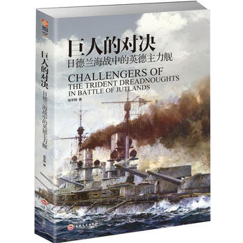 巨人的对决:日德兰海战中的英德主力舰 张宇翔