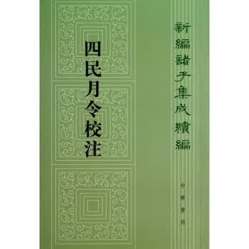 四民月令校注--新编诸子集成续编 （汉）,崔寔 著 石聲汉 注【正版书】