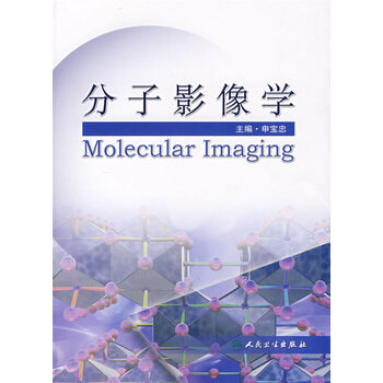 分子影像学 申宝忠 主编  人民卫生出版社