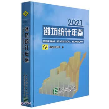 潍坊统计年鉴(2021)(精)