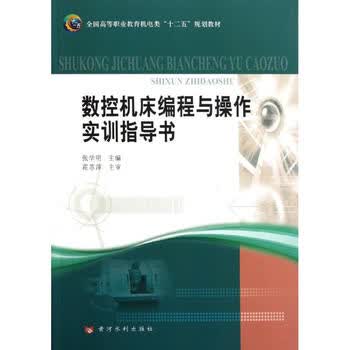 数控机床编程与操作实训指导书