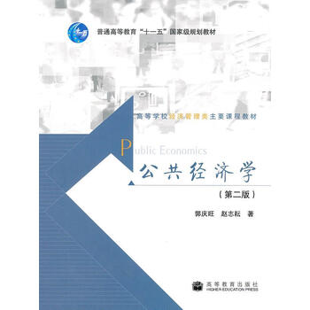 公共经济学 郭庆旺,赵志耘 著【正版书】