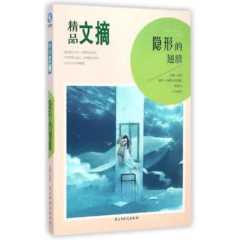 精品文摘:隐形的翅膀 求真 编