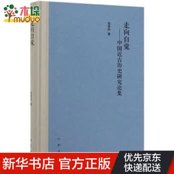走向自觉--中国近古历史研究论集(精)