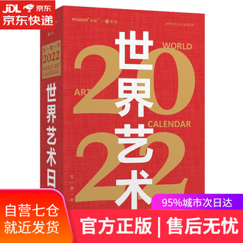 【正版图书】世界艺术日历  天津杨柳青画社 9787554710098