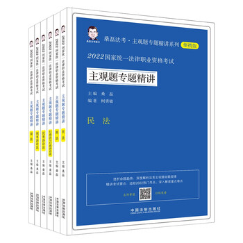 司法考试2022 2022国家统一法律职业资格考试主观题专题精讲·桑磊法考：主观题专题精讲（全6册）