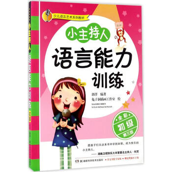 小主持人语言能力训练(第3版)初级