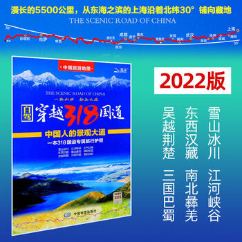 2022全新自驾穿越318国道/中国自驾游地图集 川藏线滇藏线骑行徒步线路景观景点住宿美食旅游攻略 自驾穿越318国道