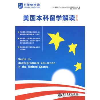 美国本科留学解读(第2版) (美)麦彻同(Melcher,T.),袁锐 电子工业出版社