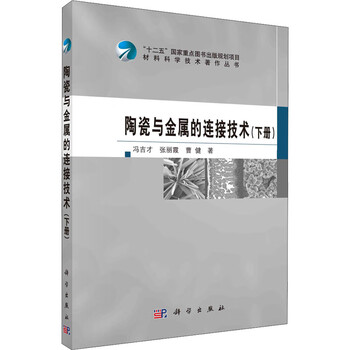 陶瓷与金属的连接技术(下册) 图书