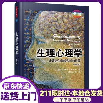 生理心理学 (美)卡尔森(Carlson, N. R.) 著,苏彦捷 等译 中国轻工业出版社