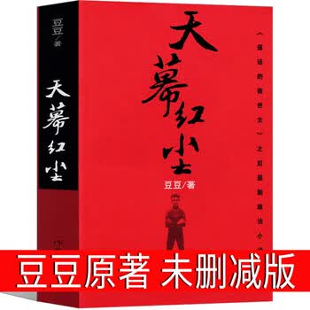 天幕红尘豆豆原著正版书未删减原版无删减2005原版豆豆著版精装长篇小说文学书籍中国当代文库天道