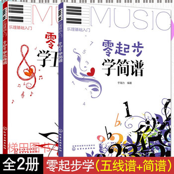 零起步学简谱学五线谱入门基础教程认识看简谱五线谱教学成人儿童新手零基础自学识谱速成钢琴音乐理论书籍