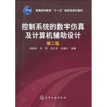 控制系统的数字仿真及计算机辅助设计 第2版